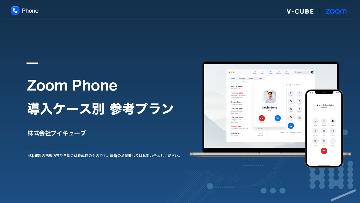 【Zoom Phone】クラウドPBX電話システムで理想のビジネス電話環境を実現株式会社ブイキューブ