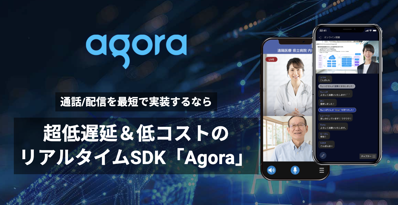 【Agora】超低遅延＆低コストのWebRTC対応SDK | 株式会社ブイキューブ