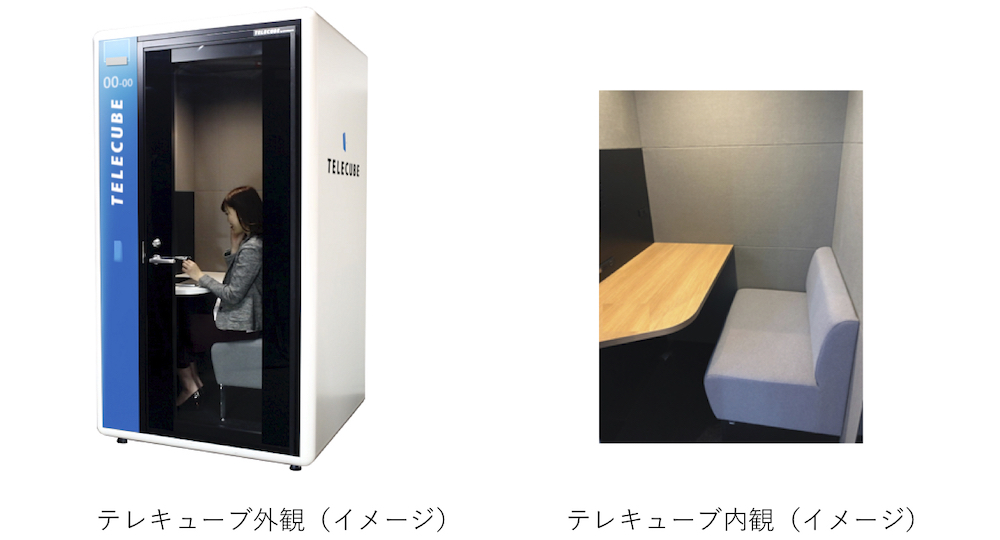 12月24日（火）より北千住駅にテレワークのための個室型スマートワークブース「テレキューブ」を設置します！ | オンラインイベント・ウェビナー ...